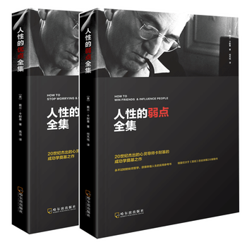 人性的弱点全集&人性的优点全集 共2册
