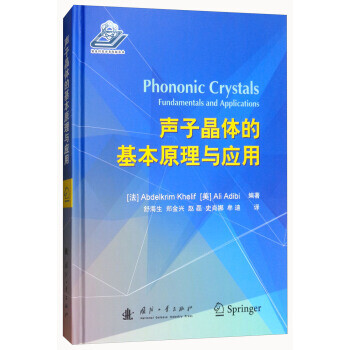 声子晶体的基本原理与应用【正版图书】