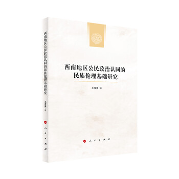 西南地区~~政治认同的~~理论基础研究9787010214252