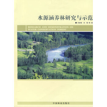 水源涵养林研究与示范 农业/林业 书籍