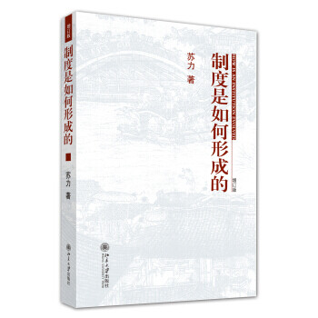 制度是如何形成的