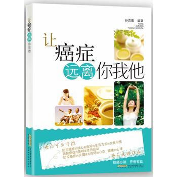 让癌症远离你我他 孙克勤著 安徽科学技术出版社