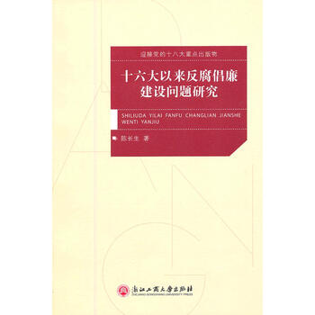 十六大以来反腐倡廉建设问题研究 陈长生　著 9787811406214