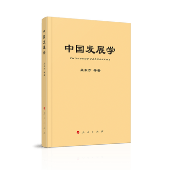 中国发展学