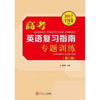 高考英语复习指南 专题训练(2017全国卷) 许爱平 华南理工大学出版社【正版图书】