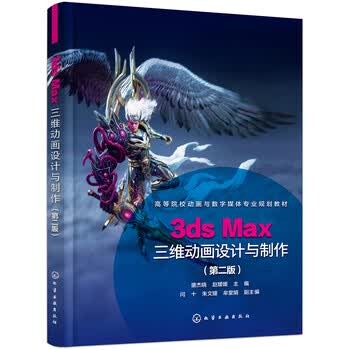 3ds Max三维动画设计与制作（唐杰晓）（第二版）