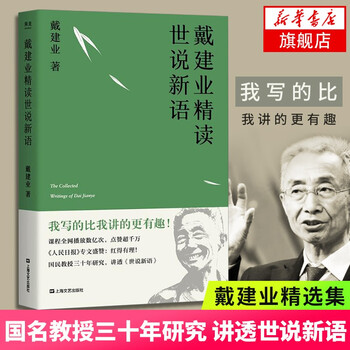戴建业精读世说新语 网红级国民教授30年精研  戴建业教授文集现当代文学理论评论与研究