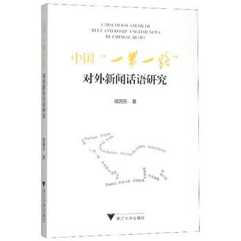 中国 对外新闻话语研究
