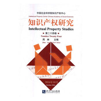 知识产权研究：第二十四卷 法律 书籍