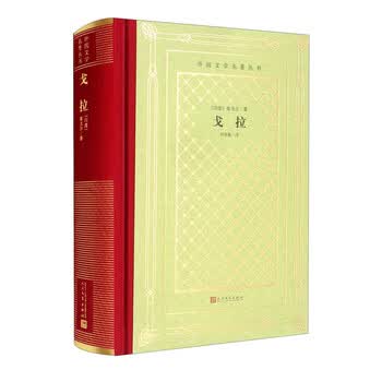 戈拉（精装 网格本 人文社外国文学名著丛书）