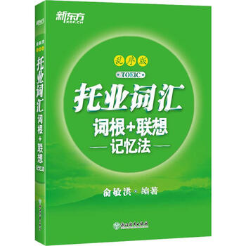 新东方 托业词汇词根+联想记忆法 乱序版