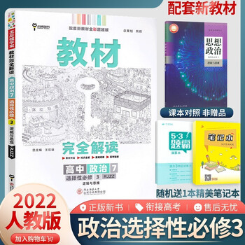2022王后雄教材完全解读高二选择性必修二三人教版 新教材高中选修二三王后雄学案自选 【政治选择性必修三】选修三人教