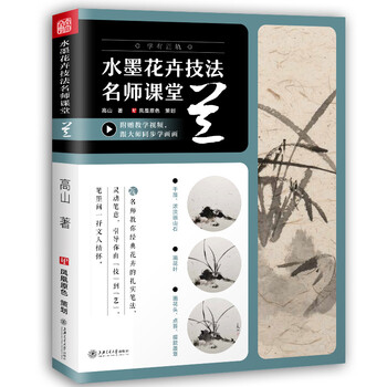 水墨花卉技法名师课堂 兰（随书附赠教学视频）从入门到精通，一本书学会写意兰花技法
