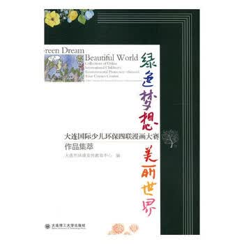 绿色梦想 美丽:大连少儿环保四联漫画大赛作品集萃:collections of D 动漫 大连市环境