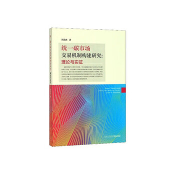 统一碳市场交易机制构建研究:理论与实证