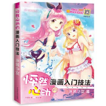 怦然心动的漫画入门技法-泳装少女篇