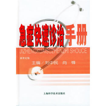急症快速诊治手册【正版图书，放心下单】
