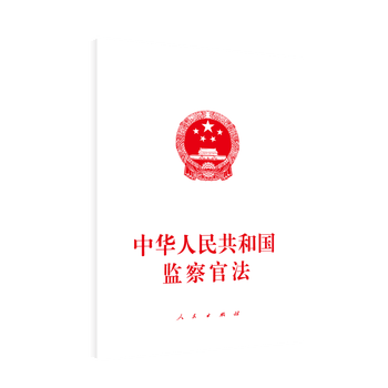中华人民共和国监察官法
