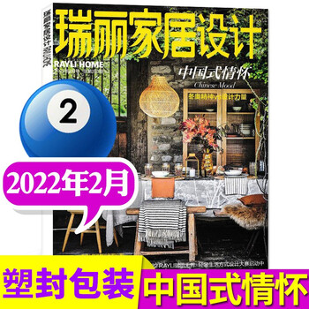瑞丽家居设计杂志2022年6月新【另有7月预售及2021年往期可选】时尚流行元素室内装修设计样板间参考家具装饰期刊【单本】 2022年2月【中国式情怀】