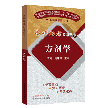 方剂学·易学助考口袋丛书