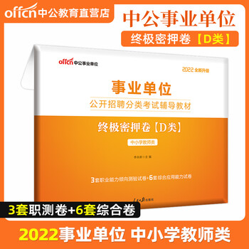 中公2022中公事业单位密押卷（D类）事业单位编制考试中小学教师招聘押题试卷题库云广西湖北武汉贵