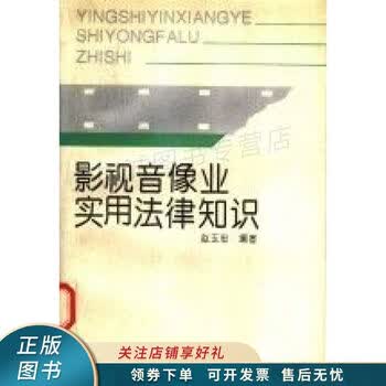 影视音像业实用法律知识 赵玉忠