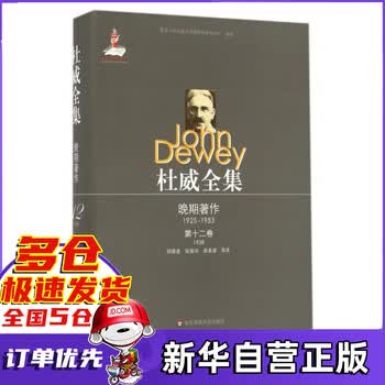 杜威全集(晚期著作1925-1953第12卷1938)(精)