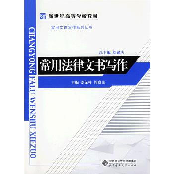 常用法律文书写作 刘锡庆 9787303094677 北京师范大学出版社