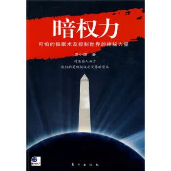 暗权力 涂小琼 东方出版社