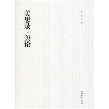 美思录·美论