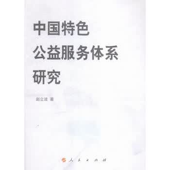 中国公益服务体系研究 社会科学 赵立波著 人民出版社 9787010150086