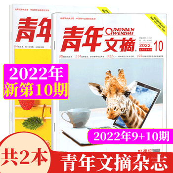 青年文摘杂志  高中生青少年励志读物 2022年9+10期 共2本