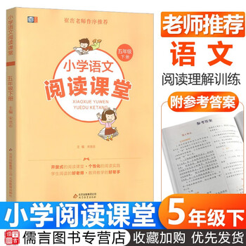 博图文化小学语文阅读课堂五年级下册彩绘版崔峦作序开放式阅读课堂个性化阅读实践小学阅读理解练习