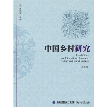 乡村研究 第九辑