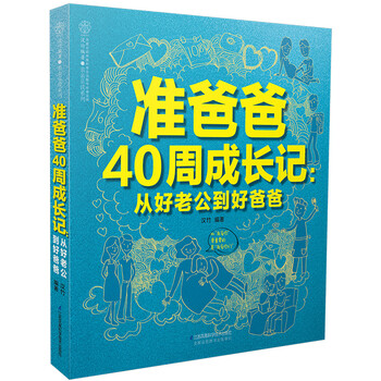 准爸爸40周成长记：从好老公到好爸爸