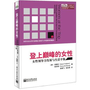 登上的女性:女性领导力发展与生活平衡【正版图书】