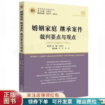 婚姻家庭继承案件裁判要点与观点 刘贵祥