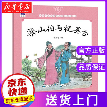 【正版图书】梁山伯与祝英台 杨永青 清华大学出版社