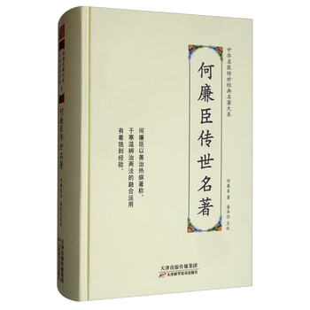 何廉臣传世名著/中华名医传世经典名著