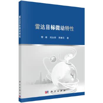 雷达目标微动特性 黎湘,刘永祥,李康乐 科学出版社