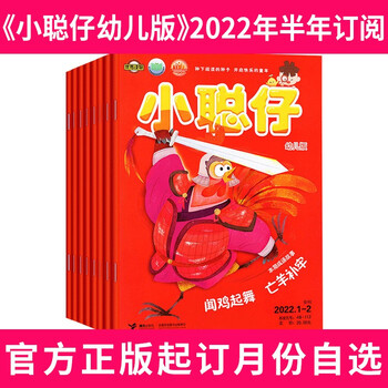 【半年订阅共6期】小聪仔幼儿版杂志2022年7-12月打包 3-7岁幼儿益智兴趣智力开发低年级儿童科普绘本故事母婴亲子期刊