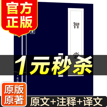 （特价区）智囊 中华国学经典书籍 国学古籍典藏 中国古典文学书籍
