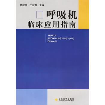 呼吸机临床应用指南 陈晓梅,王可富 主编