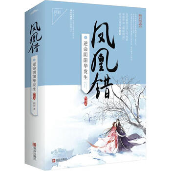凤凰错 5 逆命阴阳华发生(2册)