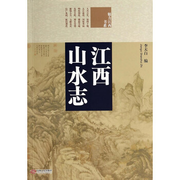 江西山水志/魅力江西书系