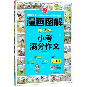漫画图解：小学生小考满分作文（适用于5-6年级）