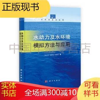 [按需印刷]水动力及水环境模拟方法与应用