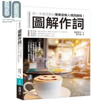 图解作词：第一本彻底解说专业音乐人填词过程！港台原版 岛崎贵光 易博士文化