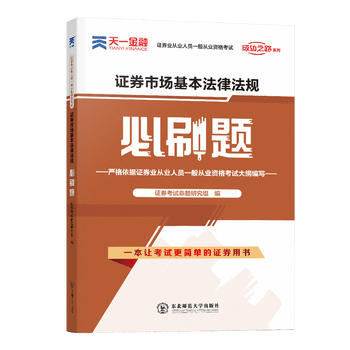证券市场基本法律法规必刷题(证券业从业人员一般从业资格考试)/成功之路系列