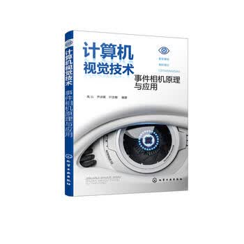 【新华书店官方网店】计算机视觉技术：事件相机原理与应用  化学工业出版社 9787122396280